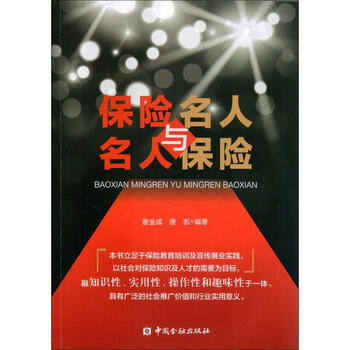 保险名人与名人保险 唐金成,唐凯 编 作 书籍