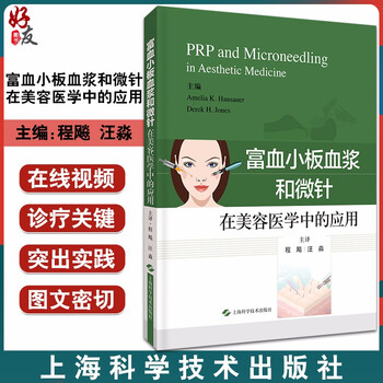 正版包邮 富血小板血浆和微针在美容医学中的应用 临床医学 外科学书籍 微针的临床应用 程飚 汪淼译