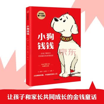 小狗钱钱 [8岁以上儿童及成人]理财书籍《财务自由之路》作者博多.舍费尔著