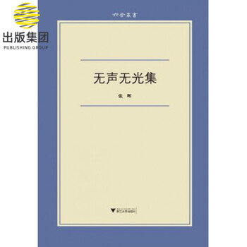 无声无光集/六合丛书