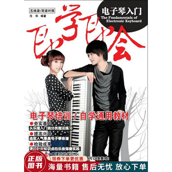 五线谱·简谱对照：即学即会电子琴入门