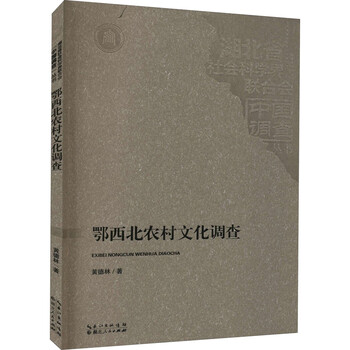 鄂西北农村文化调查