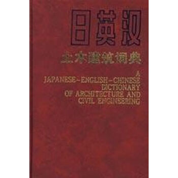 日英汉土木建筑词典
