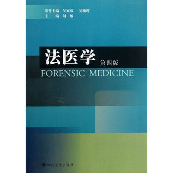 法医学-第四版【正版书籍，售后无忧】