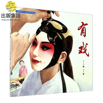 有戏(精)/中国非物质文化遗产图画书大系