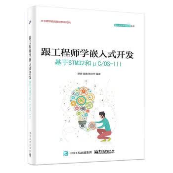 跟工程师学嵌入式开发:基于STM32和μC/OS-Ⅲ谭贵电子工业出版社9787121327254 电