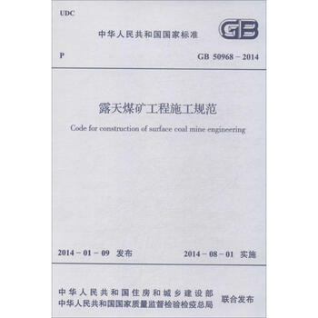露天煤矿工程施工规范   书籍