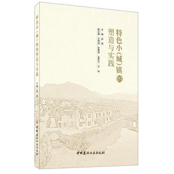 包邮：小(城)镇的塑造与实践 建筑   图书