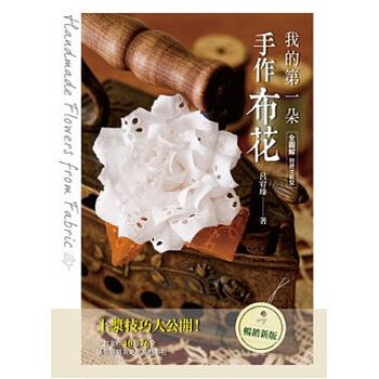 预售 我的朵手作布花全图解?一起来作40款76朵让你眼睛为之一亮的布花(新版)