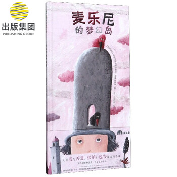 麦乐尼的梦幻岛(精)