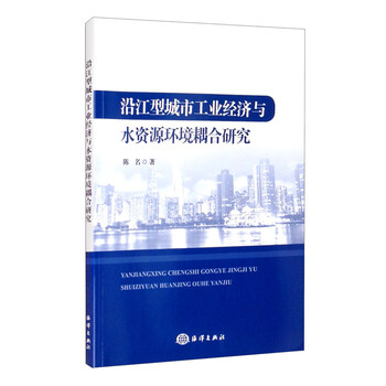 沿江型城市工业经济与水资源环境耦合研究
