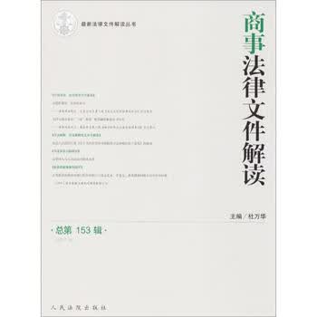 商事法律文件解读总第153辑