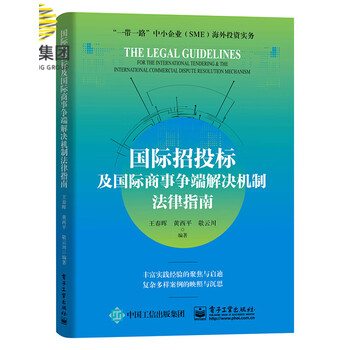 国际招投标及国际商事争端解决机制法律指南