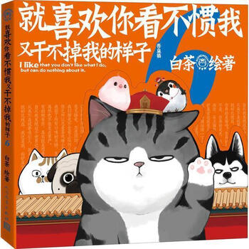 正版当日发货 就喜欢你看不惯我又干不掉我的样子6  动漫白茶人民文学出版社有限公司