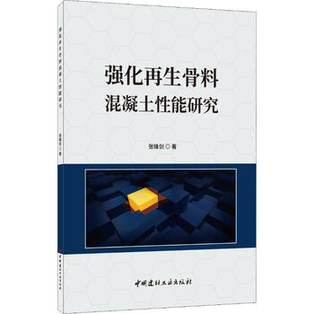 强化再生骨料混凝土性能研究 张锋剑  书籍