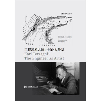 工程艺术大师--卡尔·太沙基(精)/工程人文丛书 (美)理查德·E.古德曼
