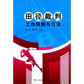   田径裁判工作细则与方法 夏冬,黄炜皓 北京体育大学出版社 9787564423704