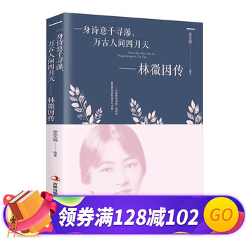 林徽因传