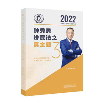 司法考试2022 瑞达法考 国家统一法律职业资格考试 钟秀勇讲民法之真金题