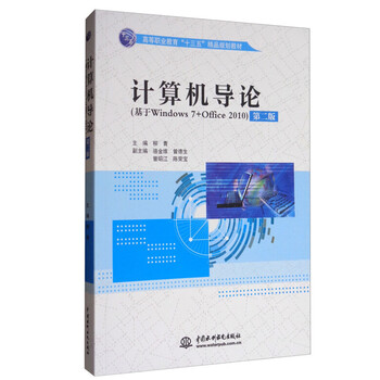 现货包邮 计算机导论 基于Windows 7+Office 2010 第2版 柳青 骆金维 曾德生