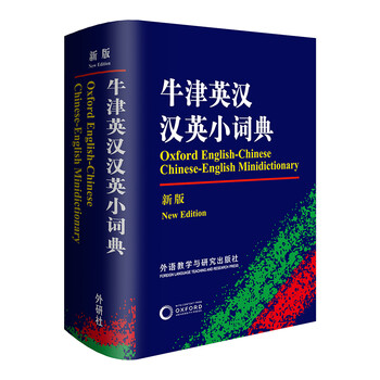 牛津英汉汉英小词典(新版) 红色 默认1