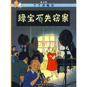 绿宝石失窃案/丁丁历险记