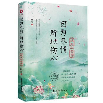 因为尽情，所以伤心：纳兰容若传9787551135559