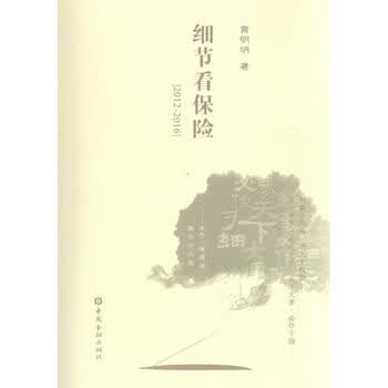 细节看保险 黄明明   书籍