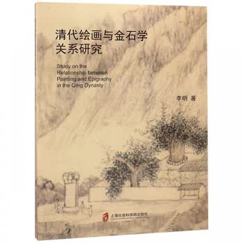 清代绘画与金石学关系研究