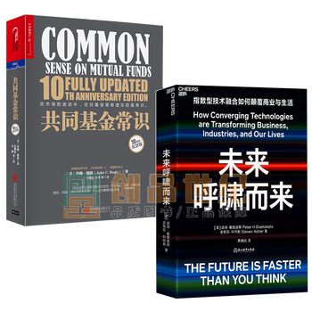 未来呼啸而来：指数型技术融合如何变革商业与生活+共同基金常识2册 经济书籍