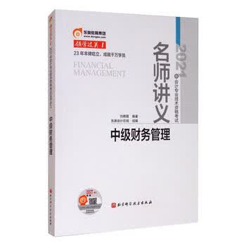 (2021)中级财务管理/领学过关1 图书