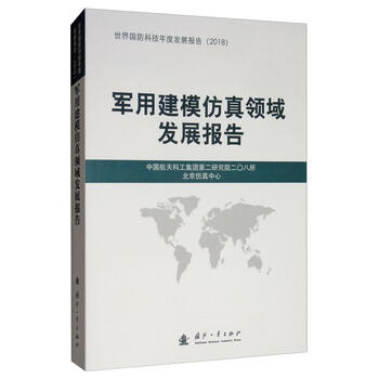 军用建模仿真领域发展报告 政治/军事   图书