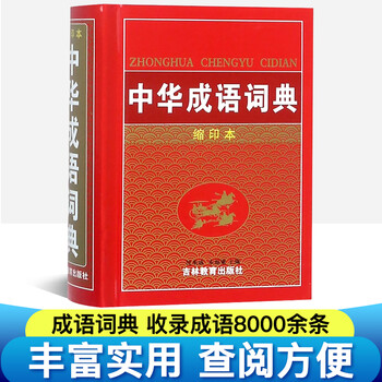 中华成语词典彩图版小学生成语词典现代汉语成语同义近义反义组词造句词语中国成语大全小学生工具书1-3-