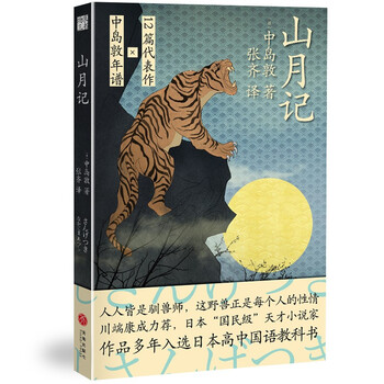 山月记（川端康成力荐，日本“国民级”天才小说家；多年入选日本高中国语教科书）