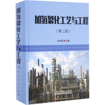 加氢裂化工艺与工程(第2版)
