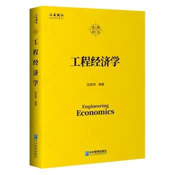 工程经济学
