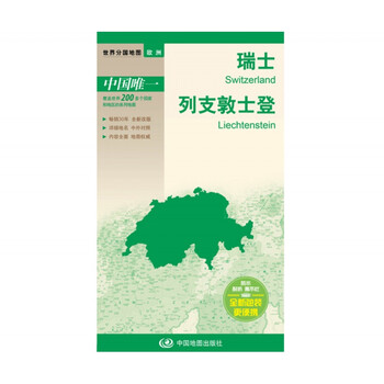 世界分国地图 瑞士 列支敦士登旅游地图 防水 世界分国地图 瑞士 列支敦士登地图 59.5×84CM