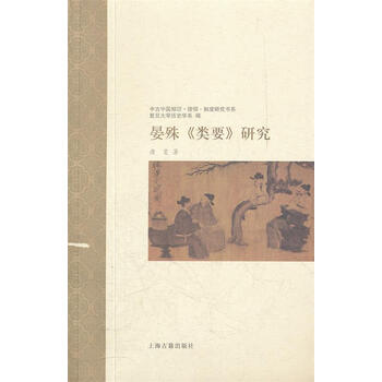 晏殊《类要》研究 唐雯　著