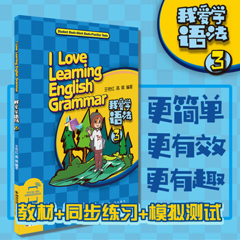 我爱学语法 3 王艳红,高祺 编 书籍