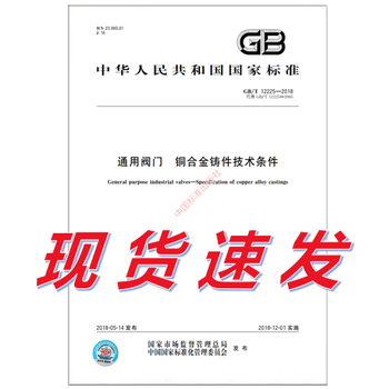 GB/T 12225-2018	通用阀门 铜合金铸件技术条件