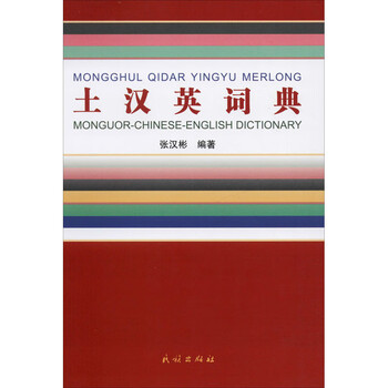 土汉英词典 张汉彬 编 书籍