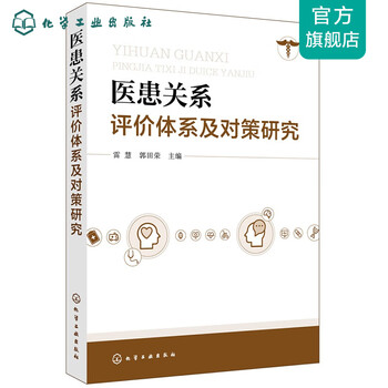 医患关系评价体系及对策研究