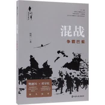 混战:争霸巴蜀/川军全纪实系列 田闻一  书籍