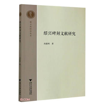 绍兴碑刻文献研究/越文化研究丛书