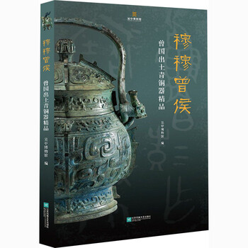 【正版包邮】穆穆曾侯 曾国出土青铜器精品 图书