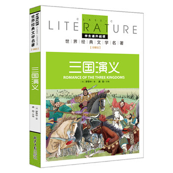 三国演义 小学生课外阅读书籍三四五六年级必读世界经典名著青少年儿童文学读物故事书名师全解版