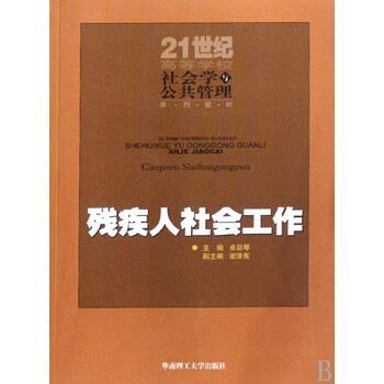 残疾人社会工作(21世纪高等学校社会学与公共管理系列教材)