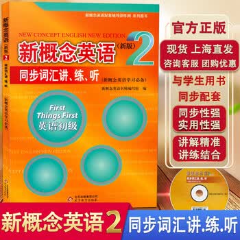 新版新概念英语2 同步词汇讲、练、听 附赠MP3光盘 实践与进步 与新概念英语2学生用书配套