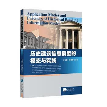 历史建筑信息模型的模态与实践 建筑   图书