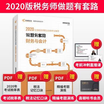税务师2020教材 财务与会计注税考试税务师做题有套路 高顿教育税务师考试教材高顿财经研究院中国税务